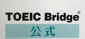 TOEIC Bridgeの満点と難易度。初めてなら知りたいことを解説