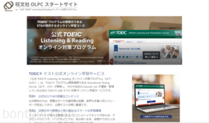 TOEICのOLPCを利用するには。購入から学習開始までを解説
